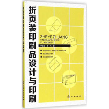 折页装印刷品设计与印刷 李世全,李元   书籍