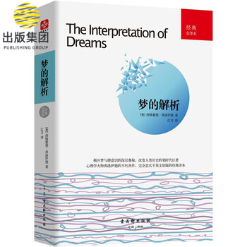 梦的解析(经典全译本)