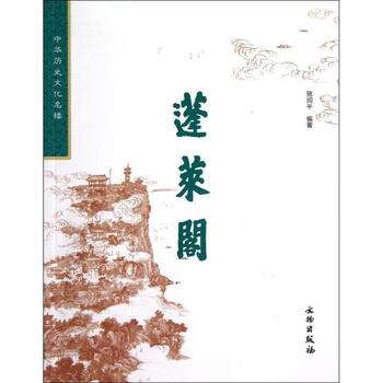 蓬莱阁 寇润平【正版书】
