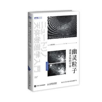 幽灵粒子 透视未知的宇宙(图灵出品)