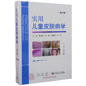 【】实用儿童皮肤病学（修订版）林元珠,马琳主编 儿童皮肤病的临床表现、诊断与鉴别诊断、治疗