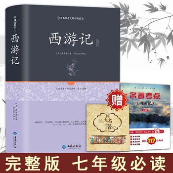 西游记原著青少版【店长推荐版】四大名著全套精装正版珍藏版中国古典无障碍历史小说半白话文言文