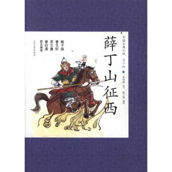 薛丁山征西/朱传誉改写