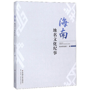 海南地名文化纪事