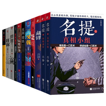 吕铮作品11册 名提之真相小组+名提之终极预审+藏锋+谜探+三叉戟+天网猎狐+三叉戟之纵横四海+无所遁形+原罪+狂探+警校生正版图书