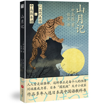 山月记（人人皆是驯兽师，这野兽正是每个人的性情；川端康成力荐，日本“国民级”天才小说家；多年入选日本