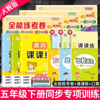 部编版五年级下册试卷全套人教版全能练考卷五年级下册语文数学英语书同步训练测试卷黄冈课课练应用题天天练