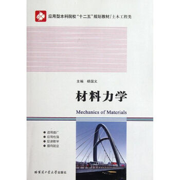 材料力学  杨国义 编 作 书籍