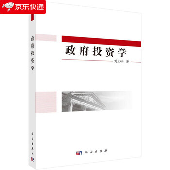 政府投资学 刘立峰 9787030557575