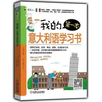 我的本意大利语学王俊懿机械工业出版社9787111529606 外语学习书籍