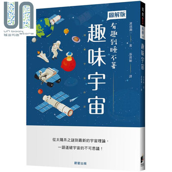 趣味宇宙 港台原版 渡部润一 晨星出版 自然科普/天文学