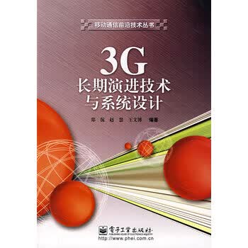 3G 长期演进技术与系统设计 郑侃,赵慧,王文博著 电子工业出版社【正版图书】