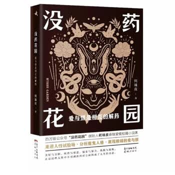 没药花园：爱与恨是相互的解药（限量签名本）
