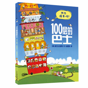 100层的巴士 精装新版（麦克米伦世纪童书馆）