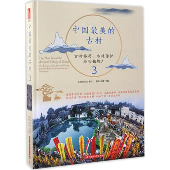 中国最美的古村(3)