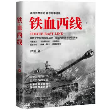 铁血西线 徐焰