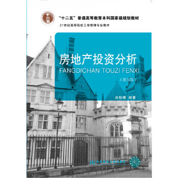 房地产投资分析(第五版) 刘秋雁