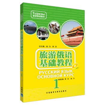 旅游俄语教材：旅游俄语基础教程1（附MP3光盘）