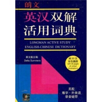朗文英汉双解活用词典 【正版书】