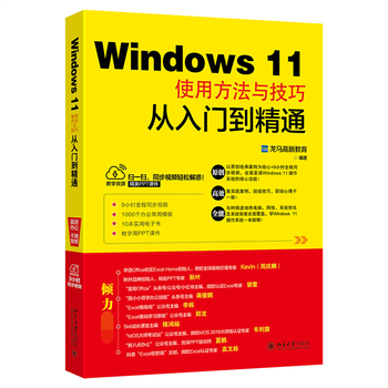 Windows11使用方法与技巧从入门到精通 全面讲解Windows 11所有知识点和操作技能 包括 Win