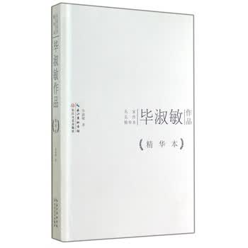 毕淑敏作品(精)/名家名作精华本