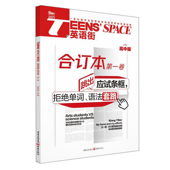 2021年Teens’Space英语街（高中版）合订本·第一卷