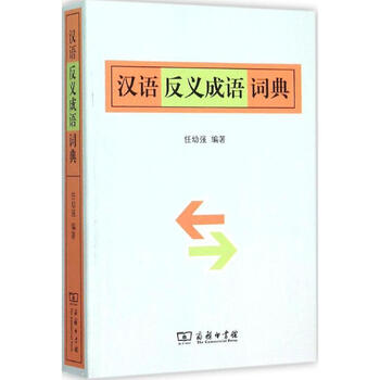 汉语反义成语词典 任幼强 编  书籍