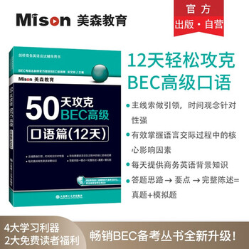 美森教育 50天攻克 BEC 高级剑桥商务英语考试教材全套高级用书真习题册写作口语听力阅读大连理工大学出版社 【高级】50天攻克.口语篇12天