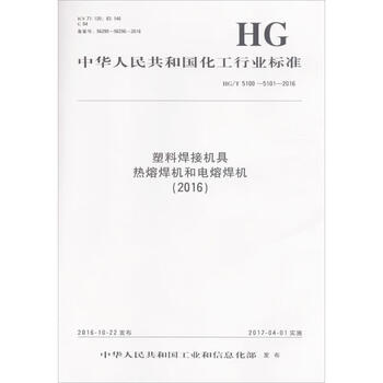 塑料焊接机具 热熔焊机和电熔焊机(2016)