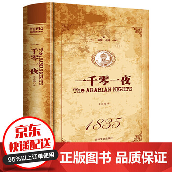 名家·名译一 一千零一夜 （精装）世界经典文学名著 青少年课外阅读书籍