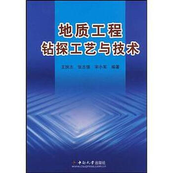 地质工程钻探工艺与技术 9787811057744