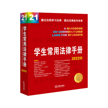 学生常用法律手册2022版