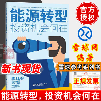 能源转型投资机会何在 雪球网编著 雪球参考系列图书籍30位聪明投资者喊你一起滚雪球深度分析投资人关注热门话题财富管理价值书