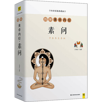 图解黄帝内经 素问 白话彩插典藏版 王羽嘉 编 书籍