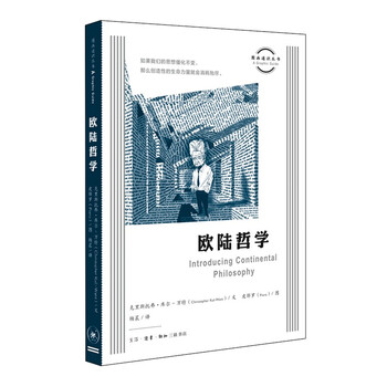 图画通识丛书第四辑：欧陆哲学