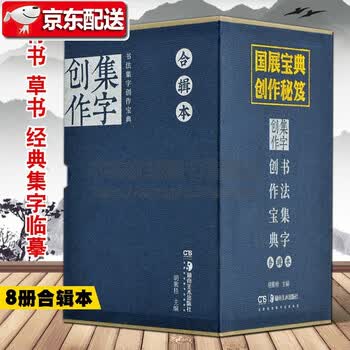 书法集字创作宝典合辑本【盒装8册】中国经典碑帖行书草书毛笔书法 菜根谭小窗幽记人间词话文心