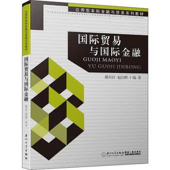 国际贸易与国际金融 隋月红,赵治辉  书籍