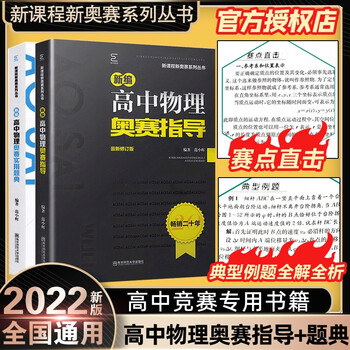 2022新版新编高中物理奥赛指导/新奥赛系列丛书+实用题典黑白配范小辉南师大经典奥林匹克竞赛培优教程教材中学高中化学数学奥赛 物理全套2本