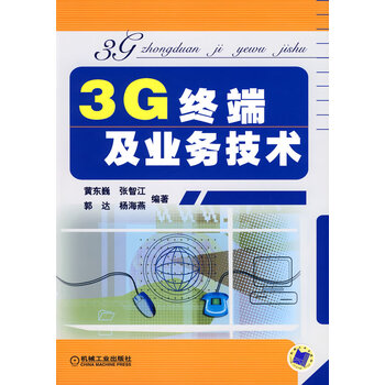 3G及业务技术【正版图书】