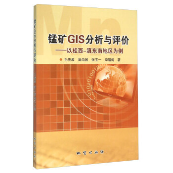 锰矿GIS分析与评价:以桂西-滇东南地区为例