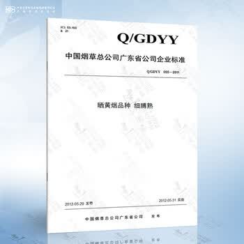 Q/GDYY 055-2011 晒黄烟品种 细膊熟