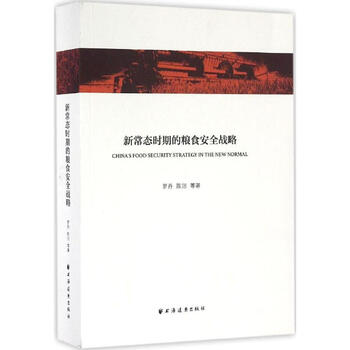 新常态时期的粮食安全战略
