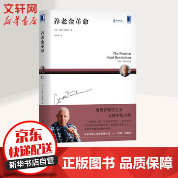 【正版包邮】彼得德鲁克管理书系 卓有成效的管理者相关书籍 华章图书 养老金革命
