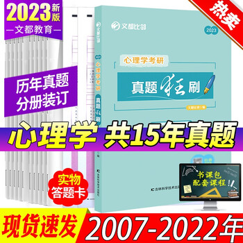 【文都教育】2023心理学考研 312文都比邻心理学考研真题狂刷 普通心理学历年真题刷题 312心理学应用心理学刷题 心理学真题狂刷（2007-2022）