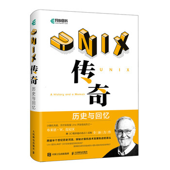 UNIX传奇 历史与回忆
