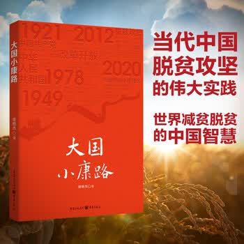大国小康路