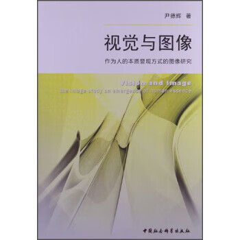 视觉与图像-作为人的本质显现方式的图像研究 9787516121207