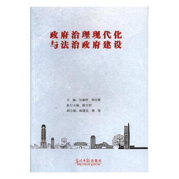 政府治理现代化与法治政府建设 陈文权 光明日报出版社 9787519420826 科学与自然 书籍
