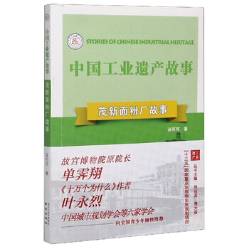 茂新面粉厂故事/中国工业遗产故事 汤可可