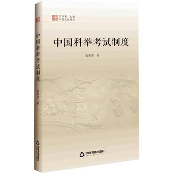 中国科举考试制度 张希清  王守常 编 书籍